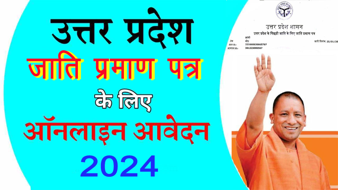 Jati Praman Patra 2025 - 5 मिनट में ऑनलाइन करना सीखे