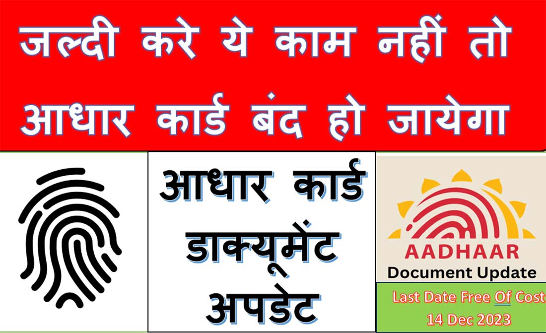 Document Update in Aadhaar Card : 14 मार्च 2024 तक जल्दी करे