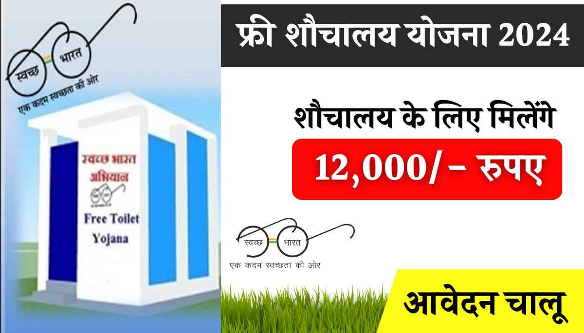 Free Sauchalay Online Registration 2024: शौचालय बनाने के लिए मिलेंगे ...
