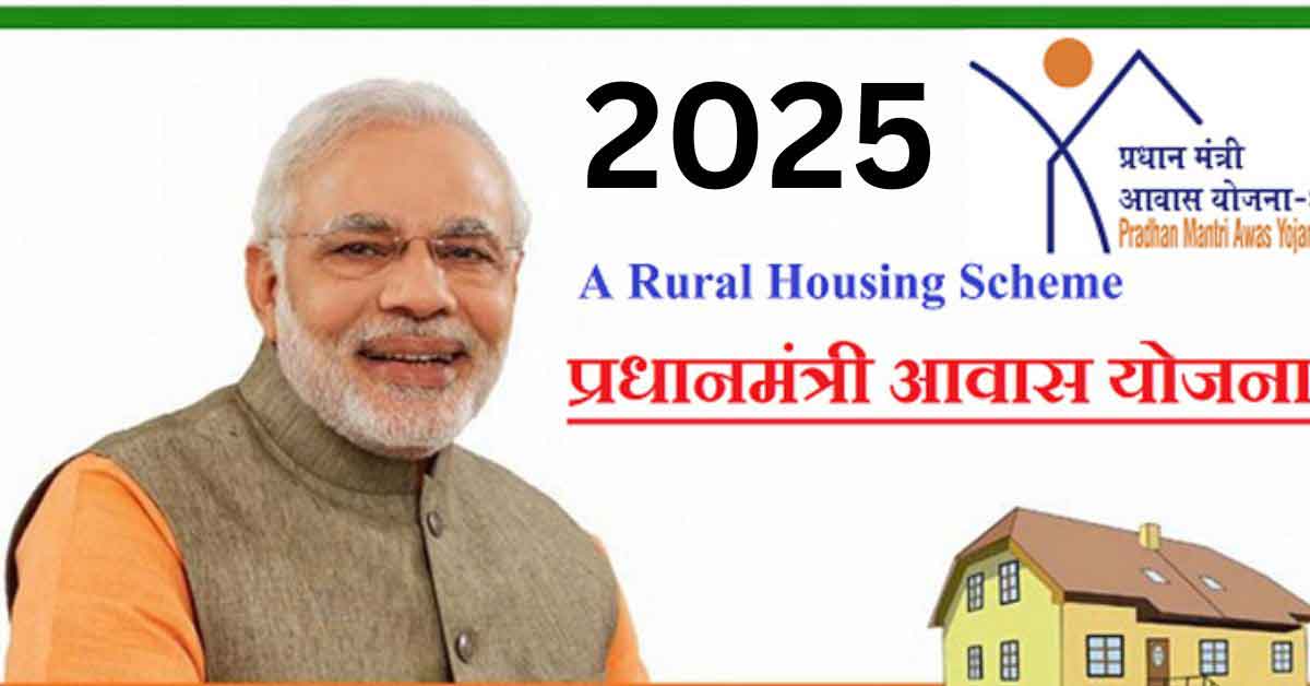 Pradhan Mantri Awas Yojana 2025 में सब को मिलेगा आवास योजना का लाभ ...