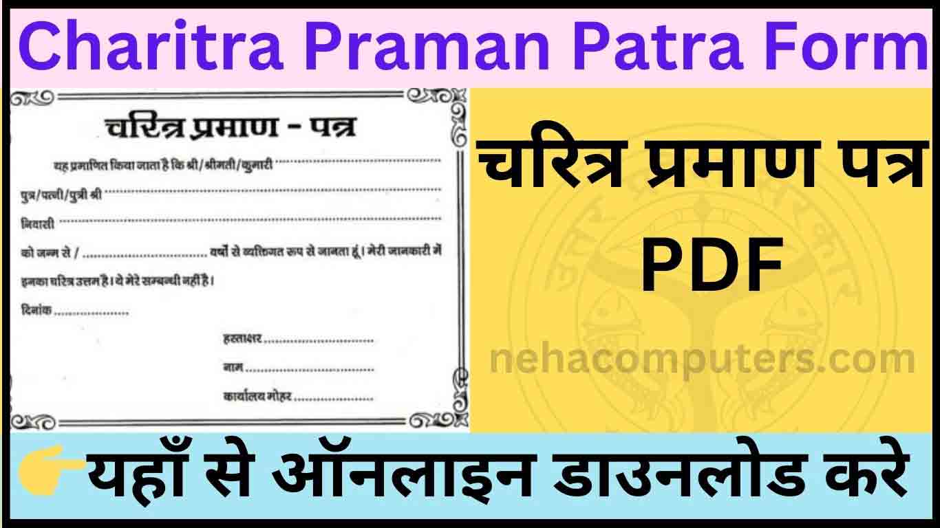 Charitra Praman Patra Form Download PDF - चरित्र प्रमाण पत्र